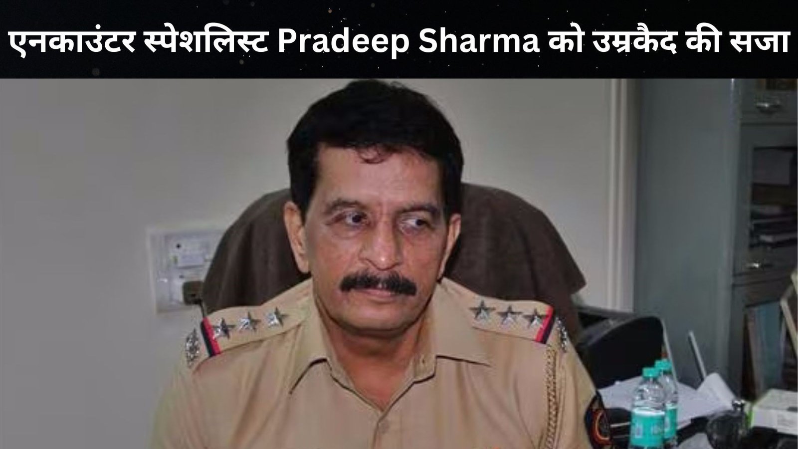 कौन है एनकाउंटर स्पेशलिस्ट Pradeep Sharma? जिसे उम्रकैद की मिली सजा