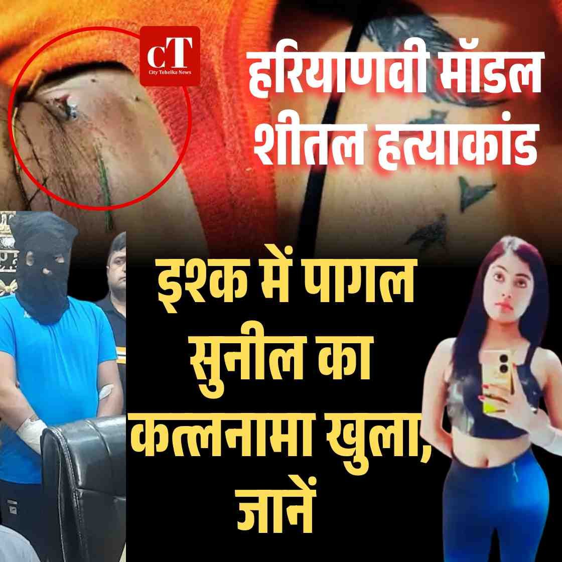 Sheetal Murder Case: इश्क में पागल सुनील का कत्लनामा खुला, जानें